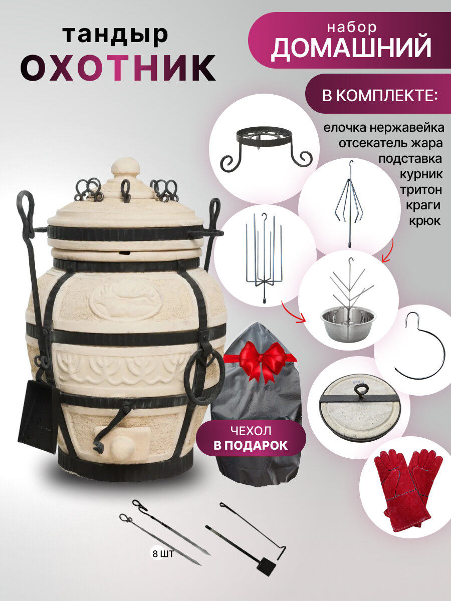 Охотник со съемной крышкой - комплект "Домашний" - тандыр для дачи средний AMFORA.