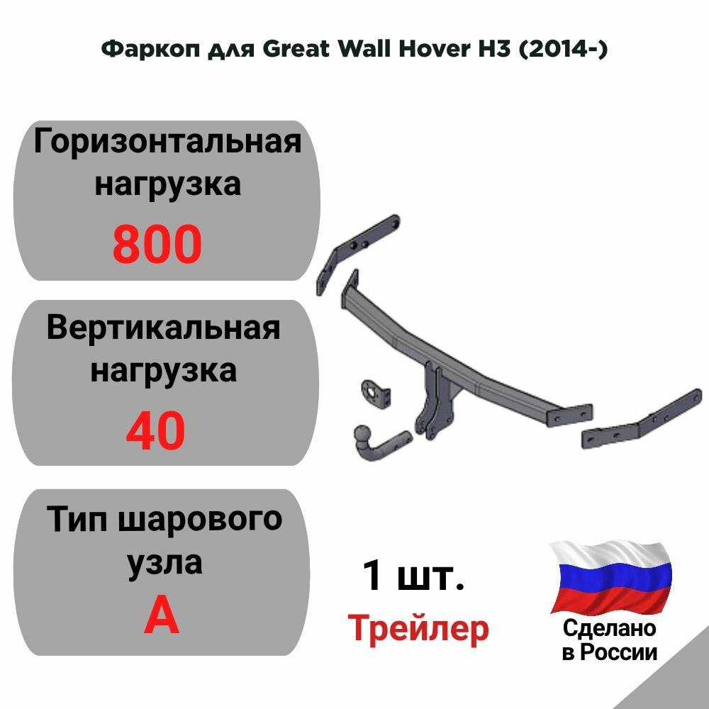 Фаркоп для Great Wall Hover H3 (2014-) "Трейлер" 8122