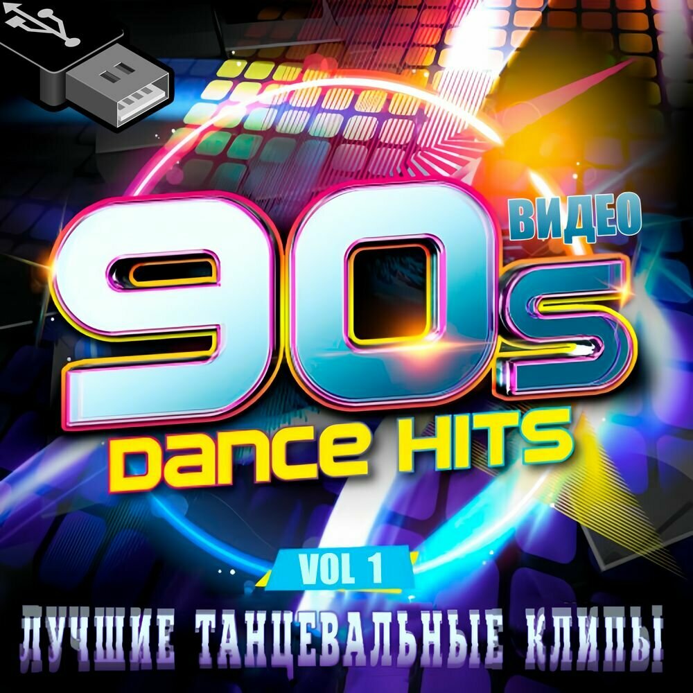 Дискотека 90-х №1 (видеоклипы на флешке)