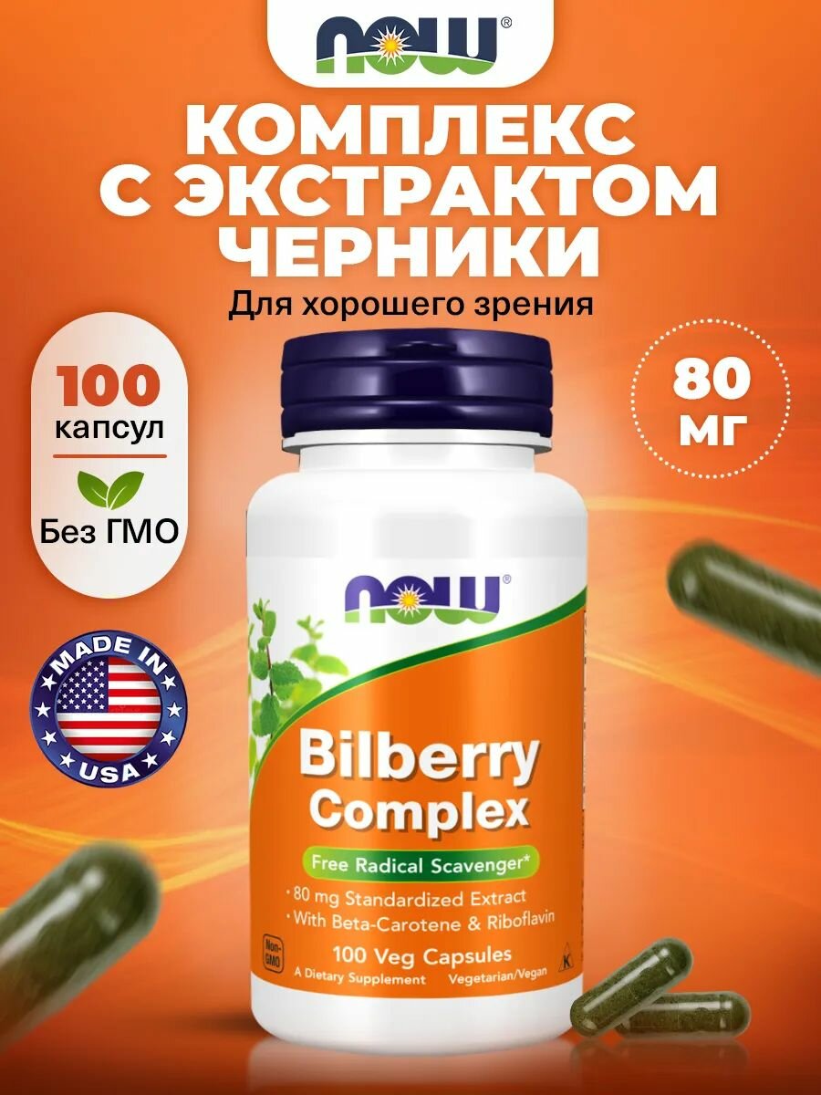 Комплекс NOW Bilberry, антиоксидант, для зрения глаз, 100 капсул