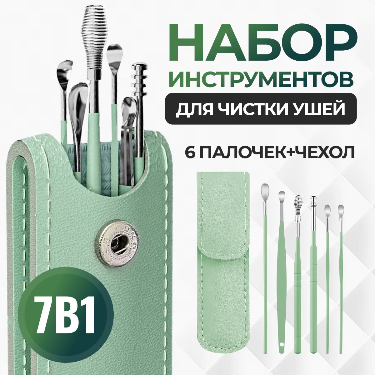 Набор для чистки ушей, гипоаллергенный, металлический, 6 шт, зеленый