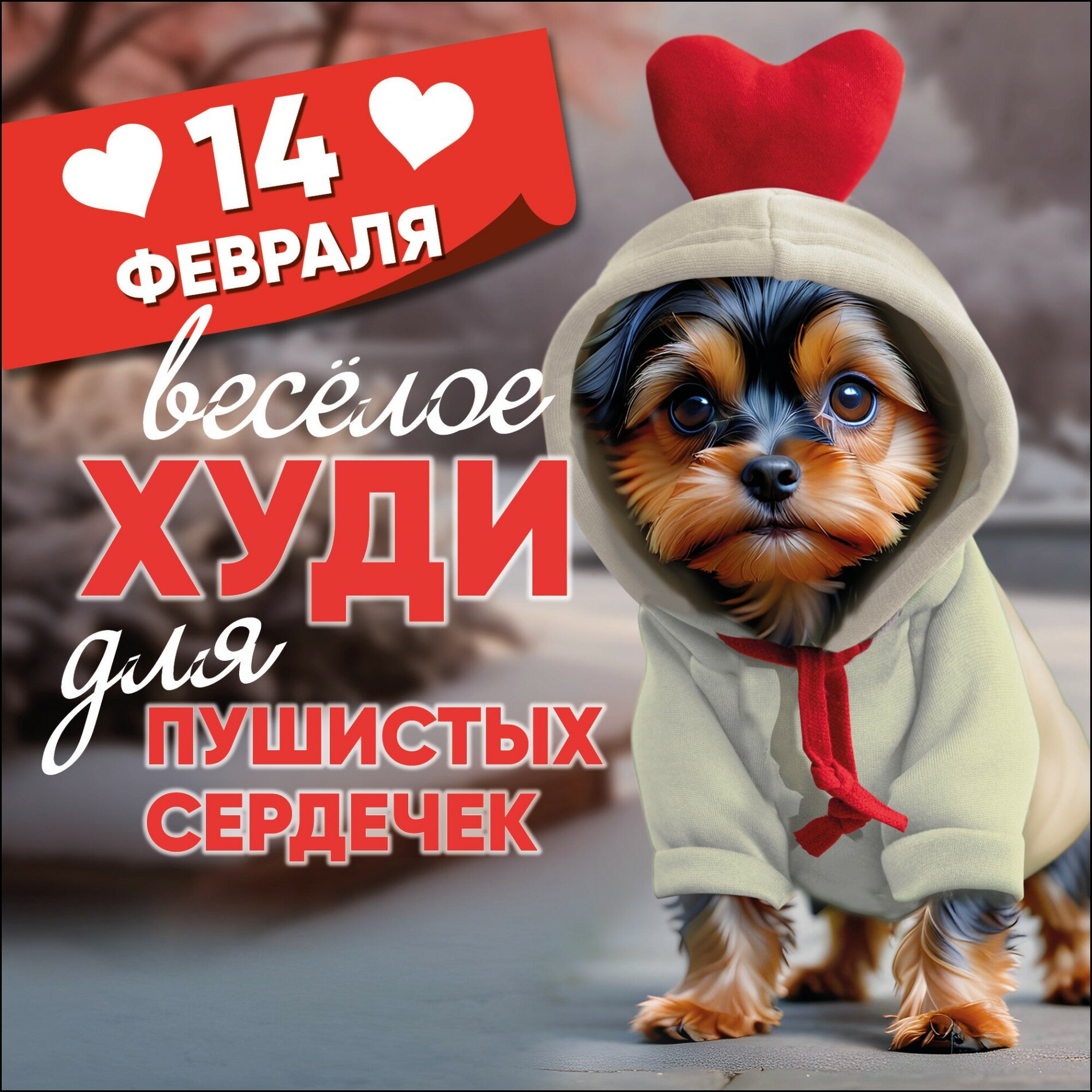 Эксклюзивная толстовка с принтом Сердечко для питомцев XL размера обеспечивает комфорт