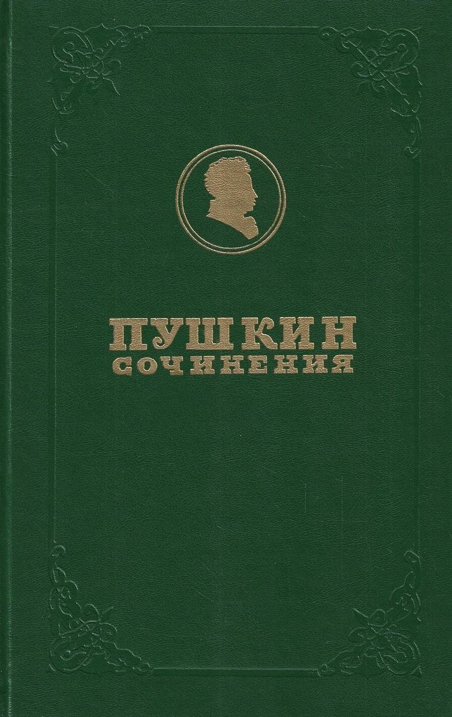 А. Пушкин. Полное собрание сочинений в 17 томах. Том 13. Переписка 1815-1827