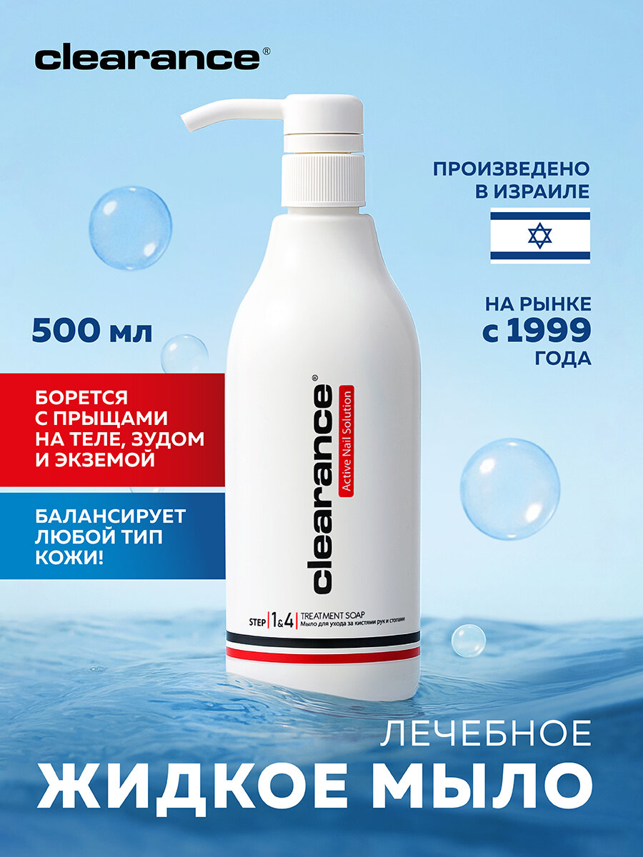 Лечебное жидкое мыло Clearance для ухода за кожей, Treatment Soap, увлажняющее, антибактериальное, 500 мл