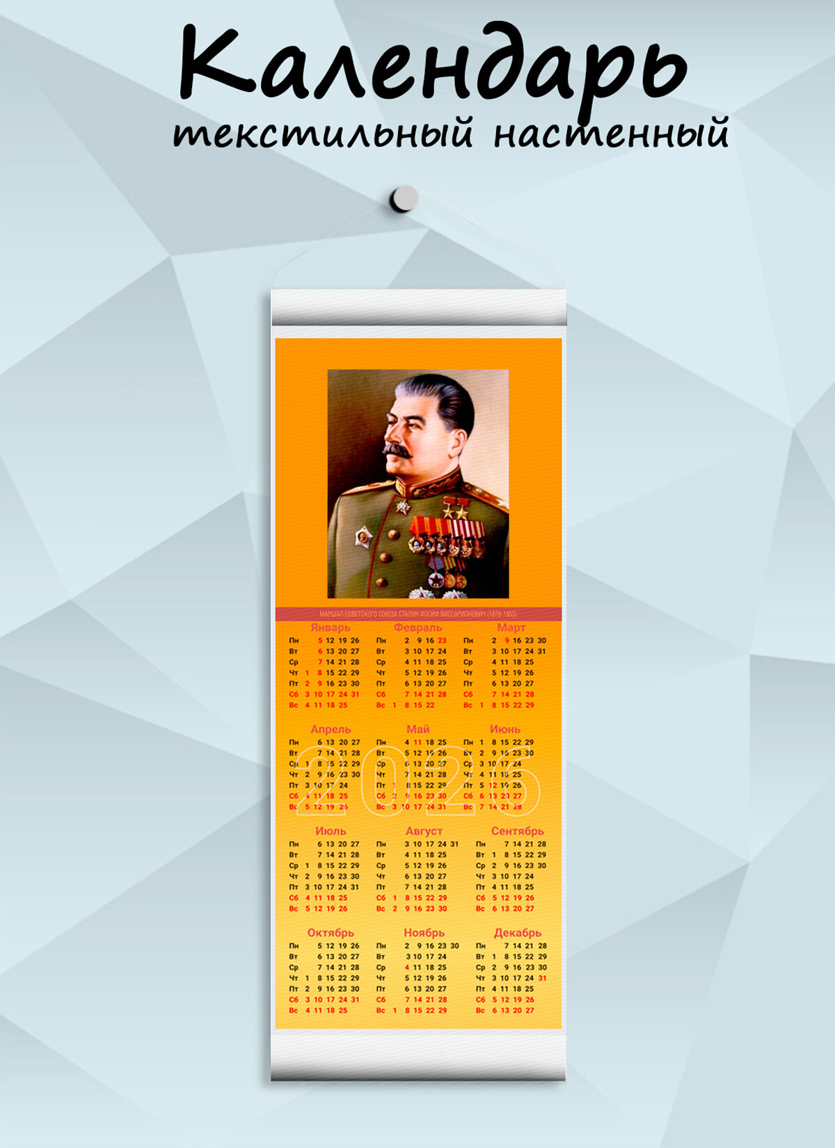 Текстильный настенный календарь "Маршалы Победы. Сталин И. В." на 2026 год