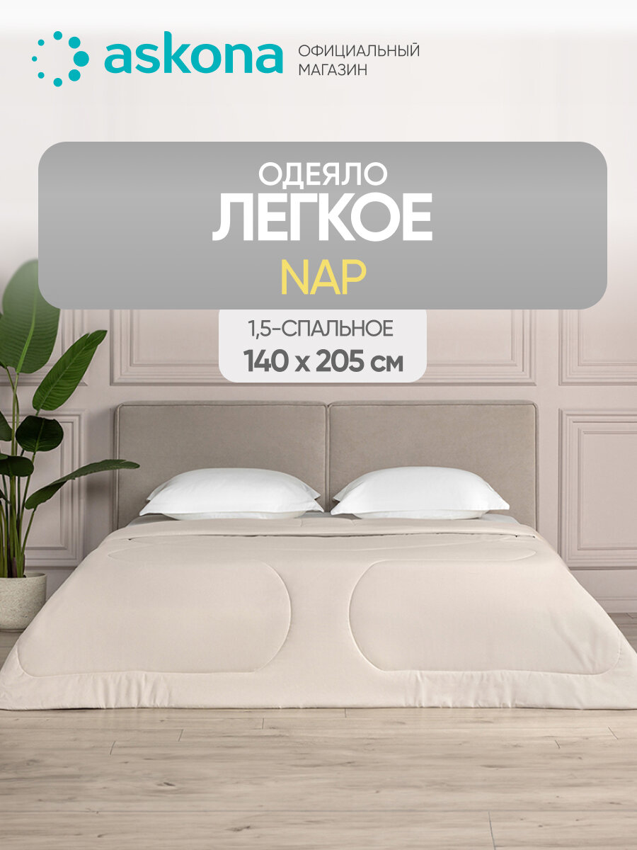 Одеяло Askona (Аскона) Nap 140х205 см мягкое, нежное, легкий уход