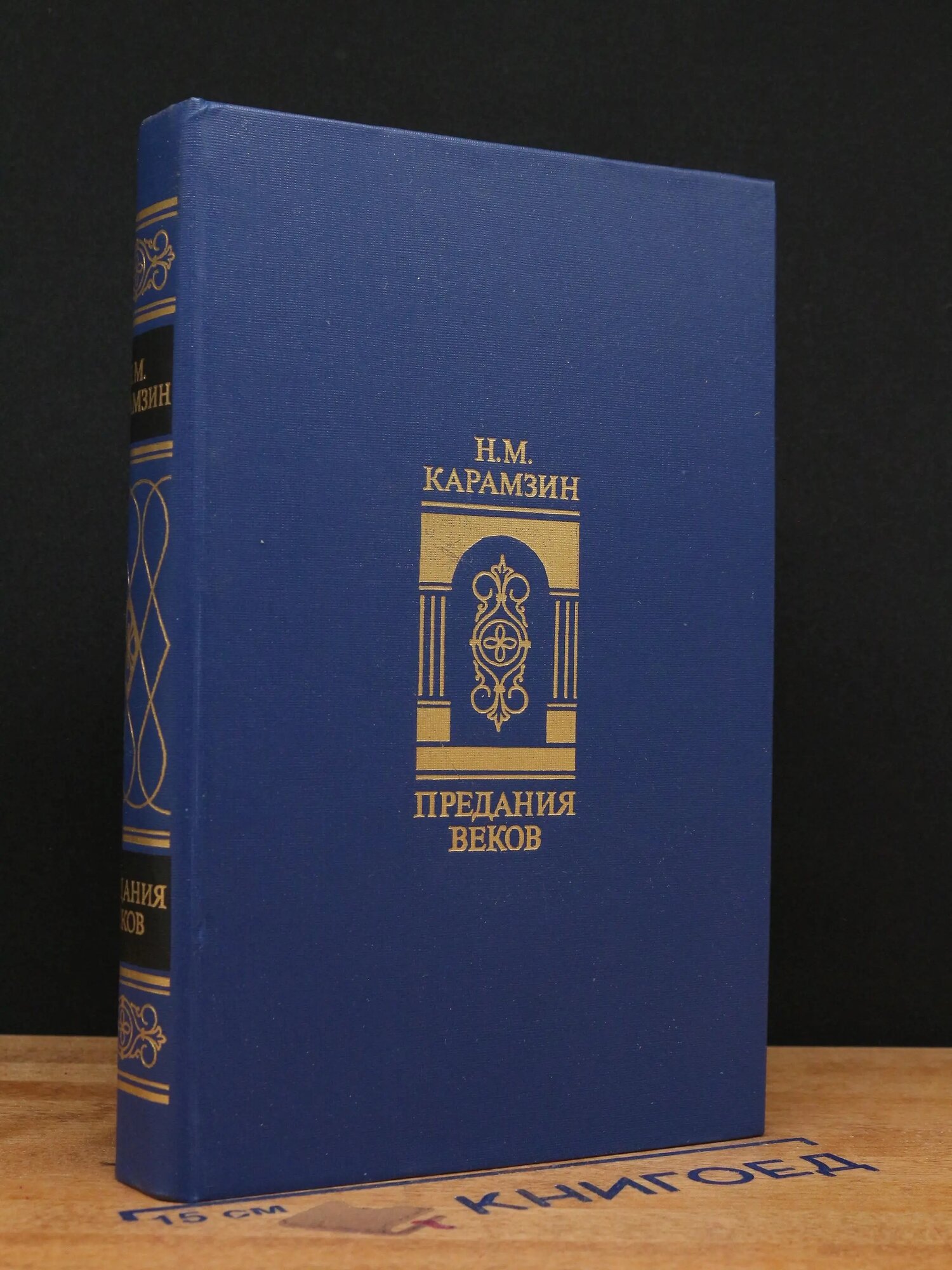 Книга. Предания веков 1988 (20373946666569)