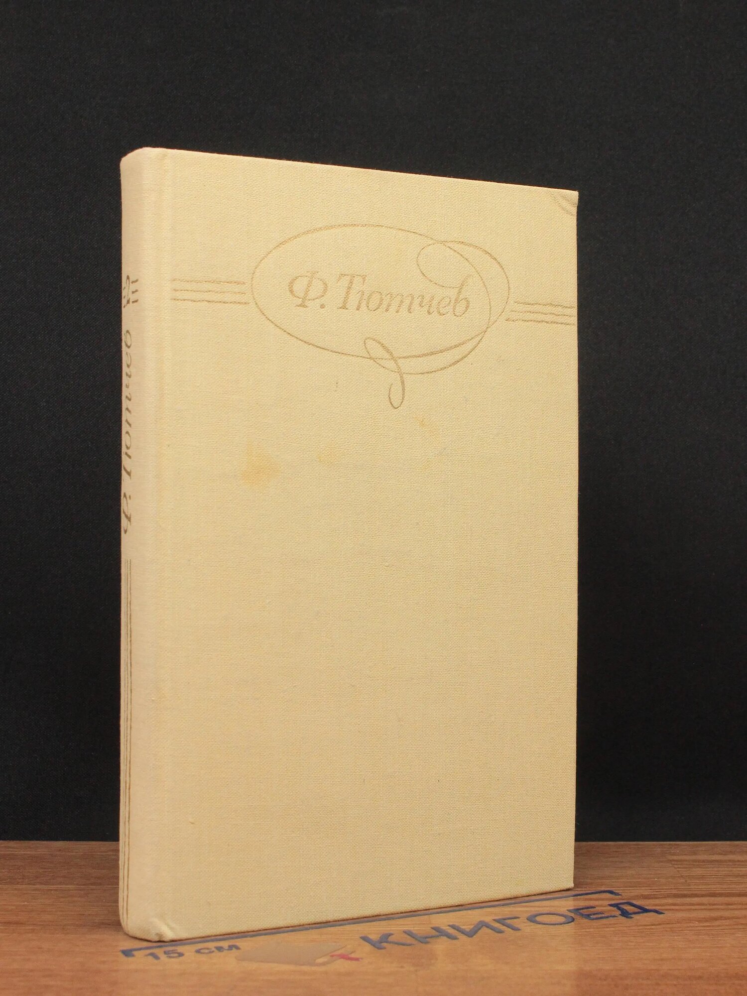 Книга. Ф.Тютчев. Том 2 1980 (20373946663336)