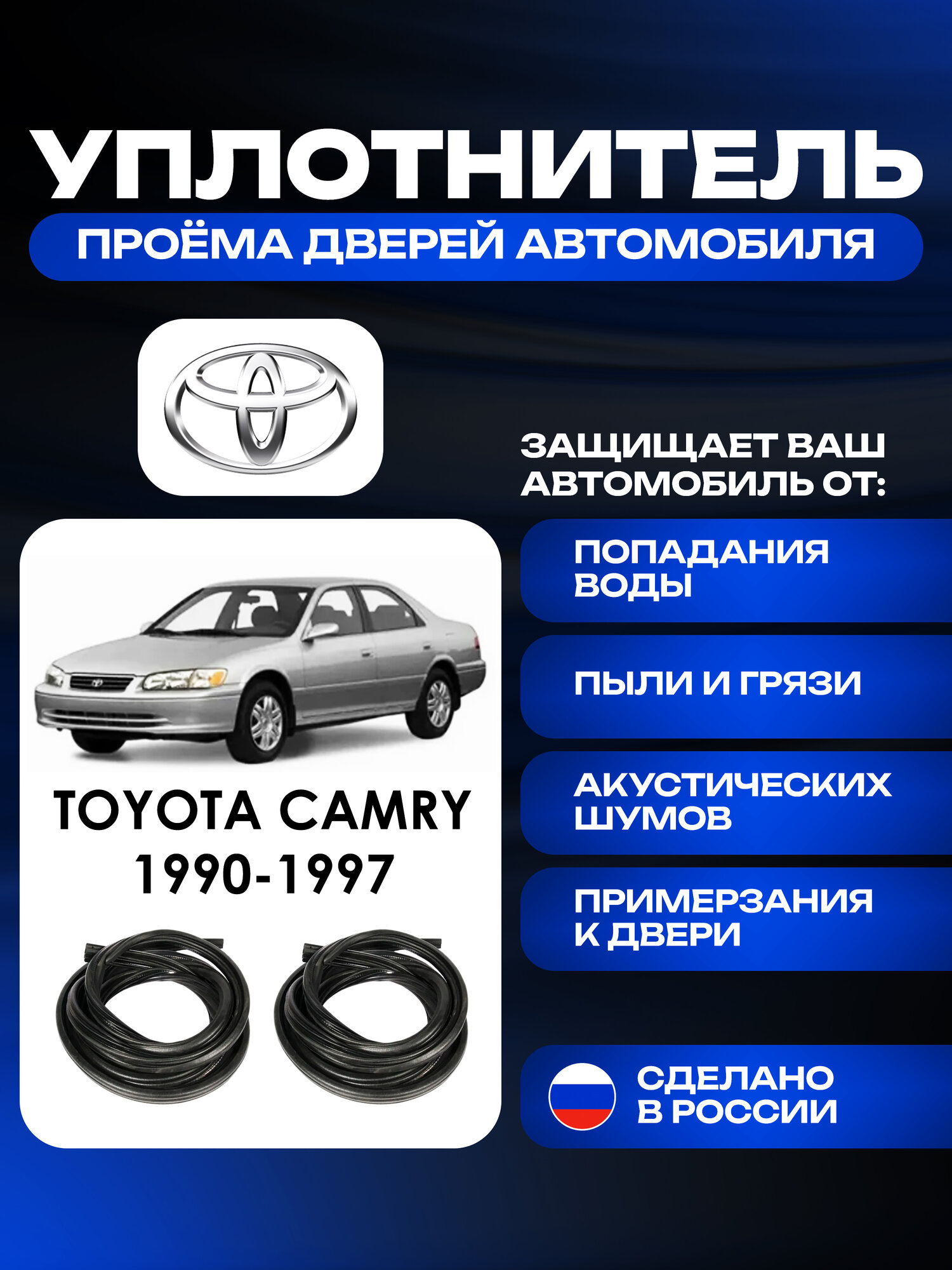 Уплотнитель (резинка) проёма передней двери (2 ШТ.) Toyota Camry (1990-1997) / Тойота Камри 4 поколение V30