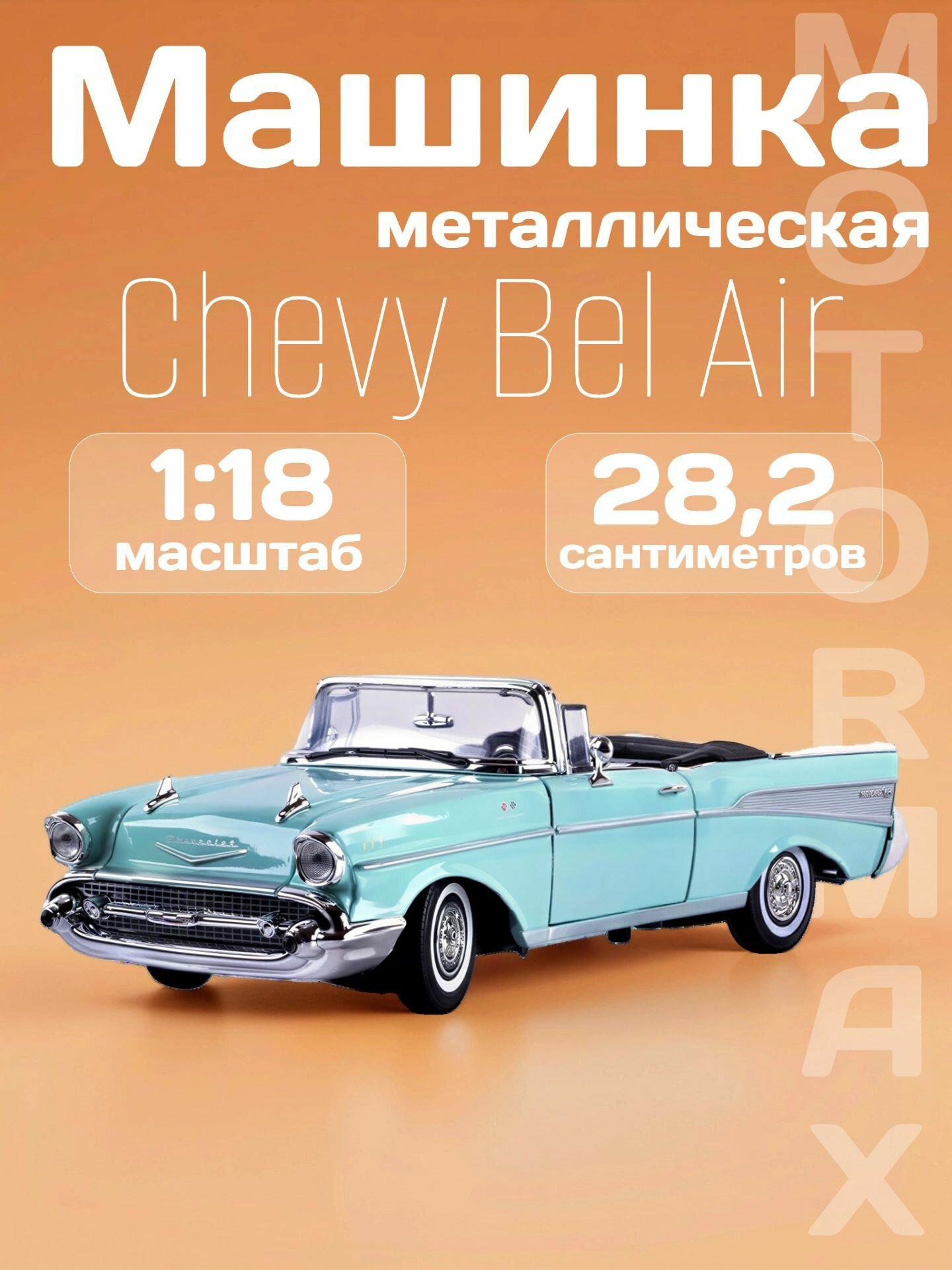 Игрушка детская машинка металлическая Chevrolet Chevy Bel Air 1957