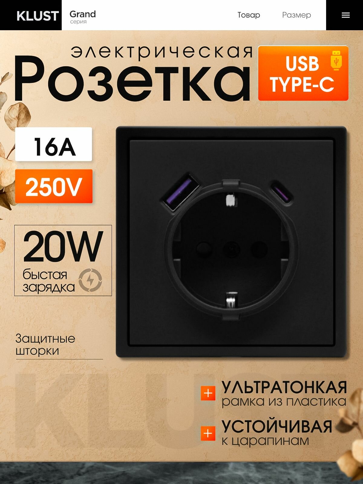 Розетка с usb и type c KLUST Grand с заземлением со шторками 20W 16а 250в с тонкой рамкой пластик черная