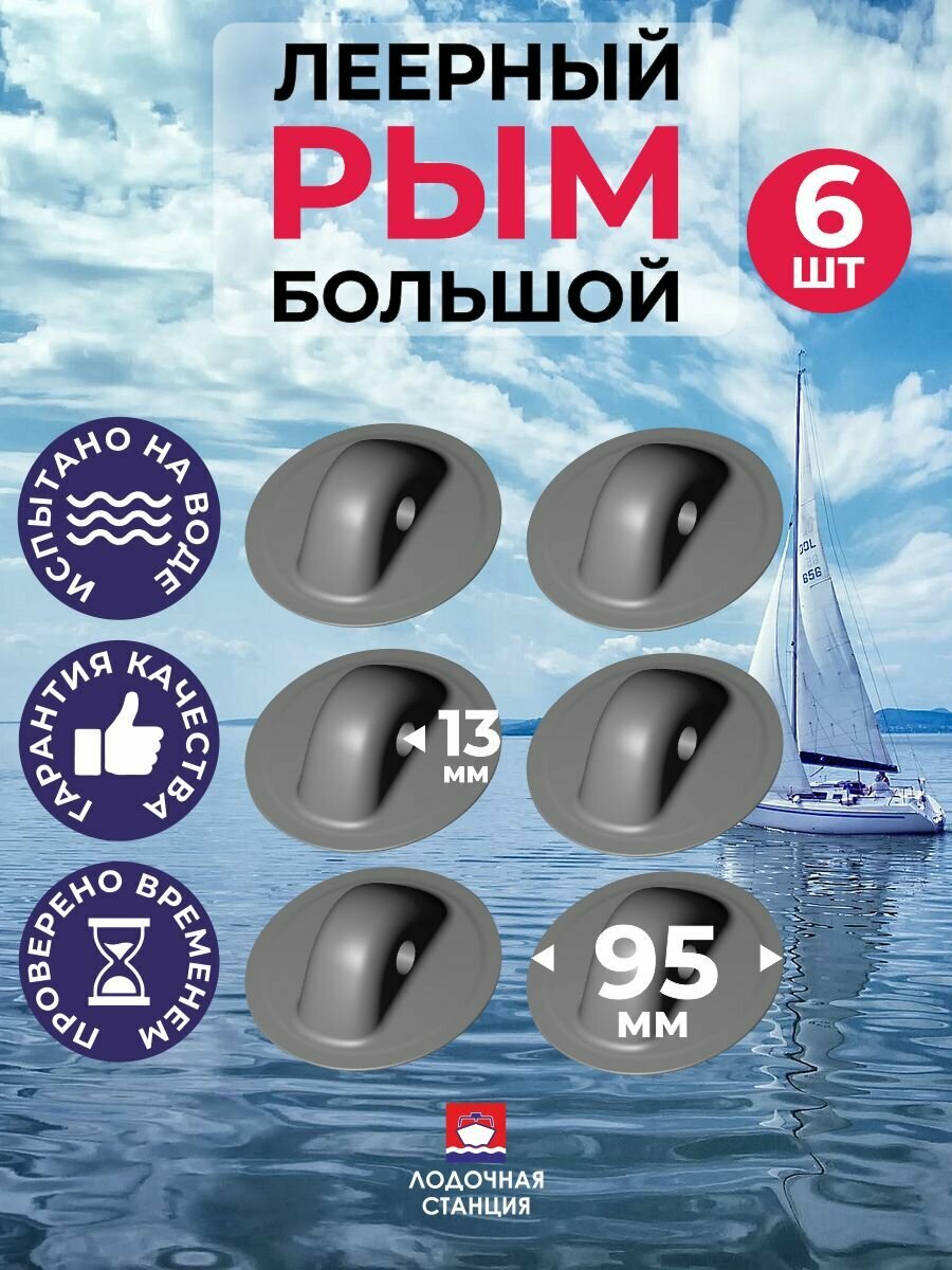 РЫМ леерный большой для лодки ПВХ, комплект 6 штук, цвет - серый.