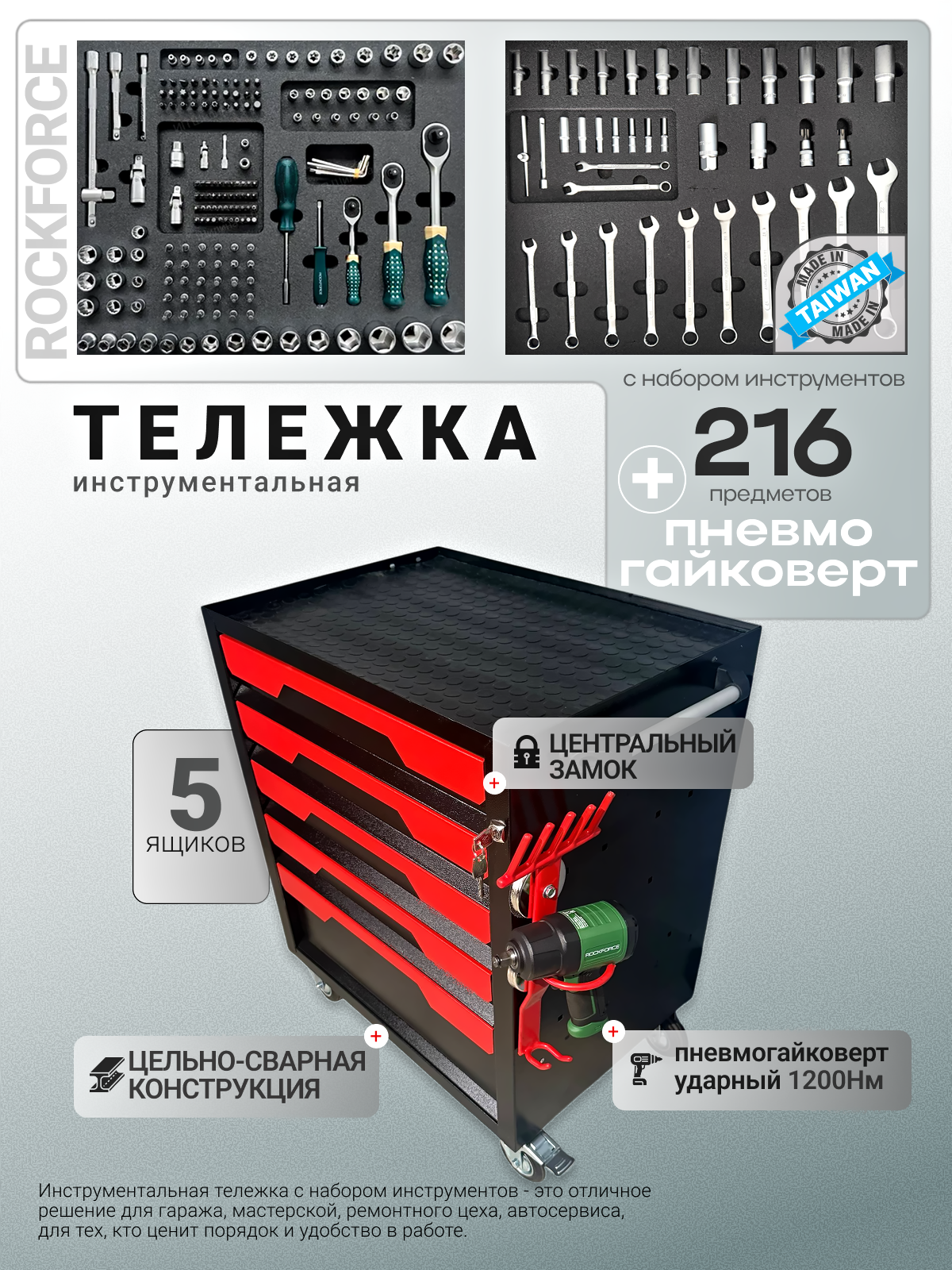 Тележка инструментальная с замком Rock Force с Пневмогайковертом 1/2" 1200Нм и набором инструментов 216 предметов в Мягких ложементах