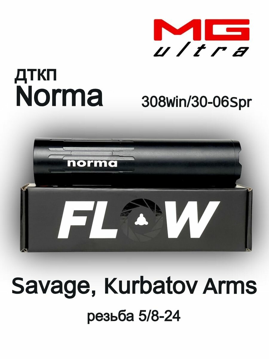 ДТК серии Norma на карабин Savage, Kurbatov Arms(308 Win;30-06; 5/8-24). MG Ultra / МГ Ультра.