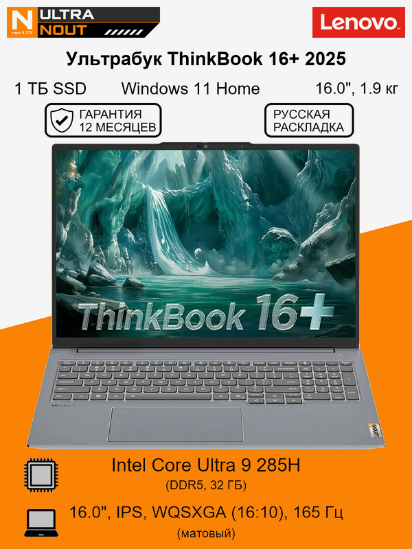16.0" ноутбук Lenovo ThinkBook 16+ 2025 [3200x2000] Ultra9 285H 32GB DDR5 1TB SSD M.2 Intel Arc Graphics Win11 Home 1.9кг