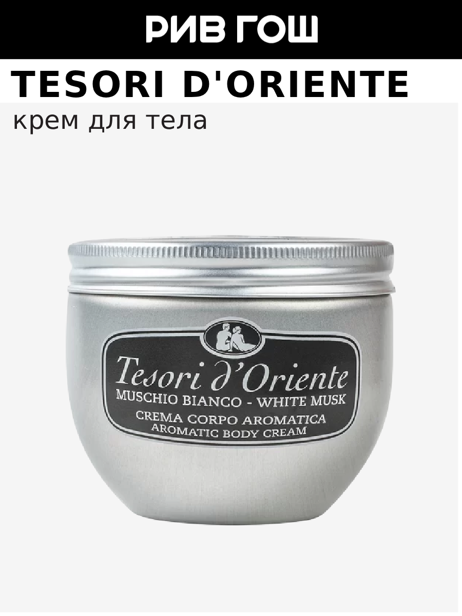 TESORI D'ORIENTE Крем для тела Белый мускус, 300 мл с ароматом белого мускуса
