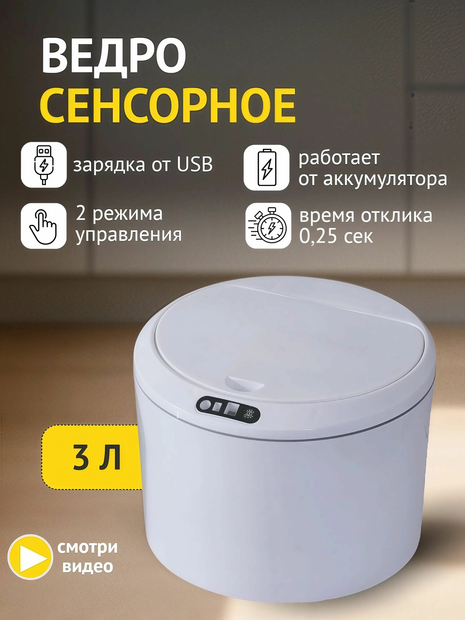 Умное сенсорное ведро с автоматической крышкой, 3 литра, белое, со встроенным аккумулятором