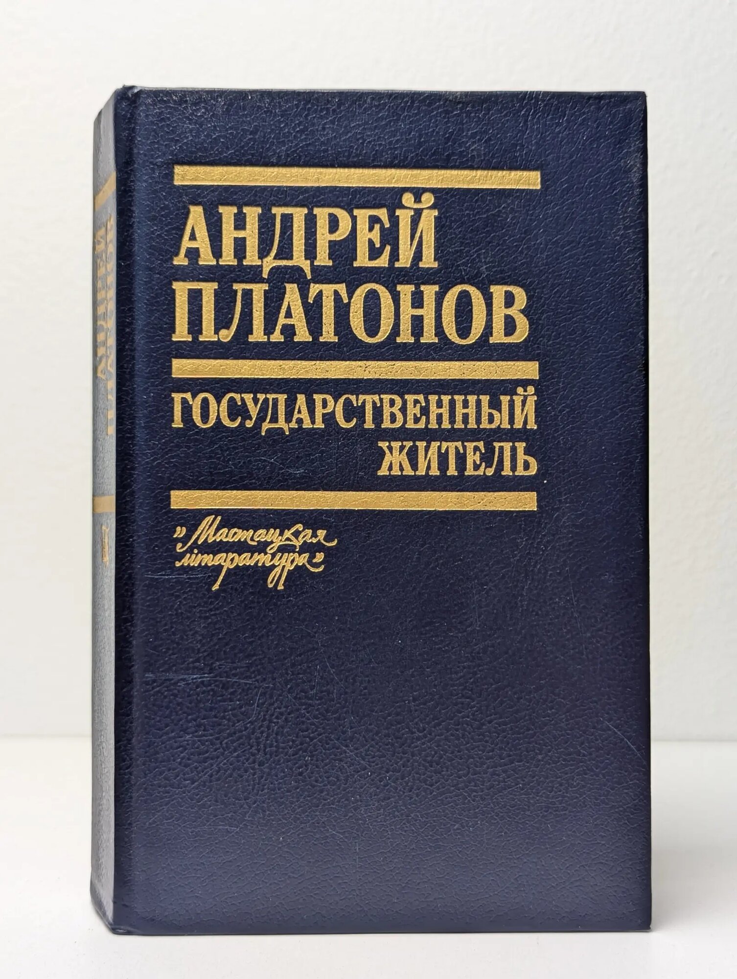 Государственный житель Платонов Андрей Платонович 1990