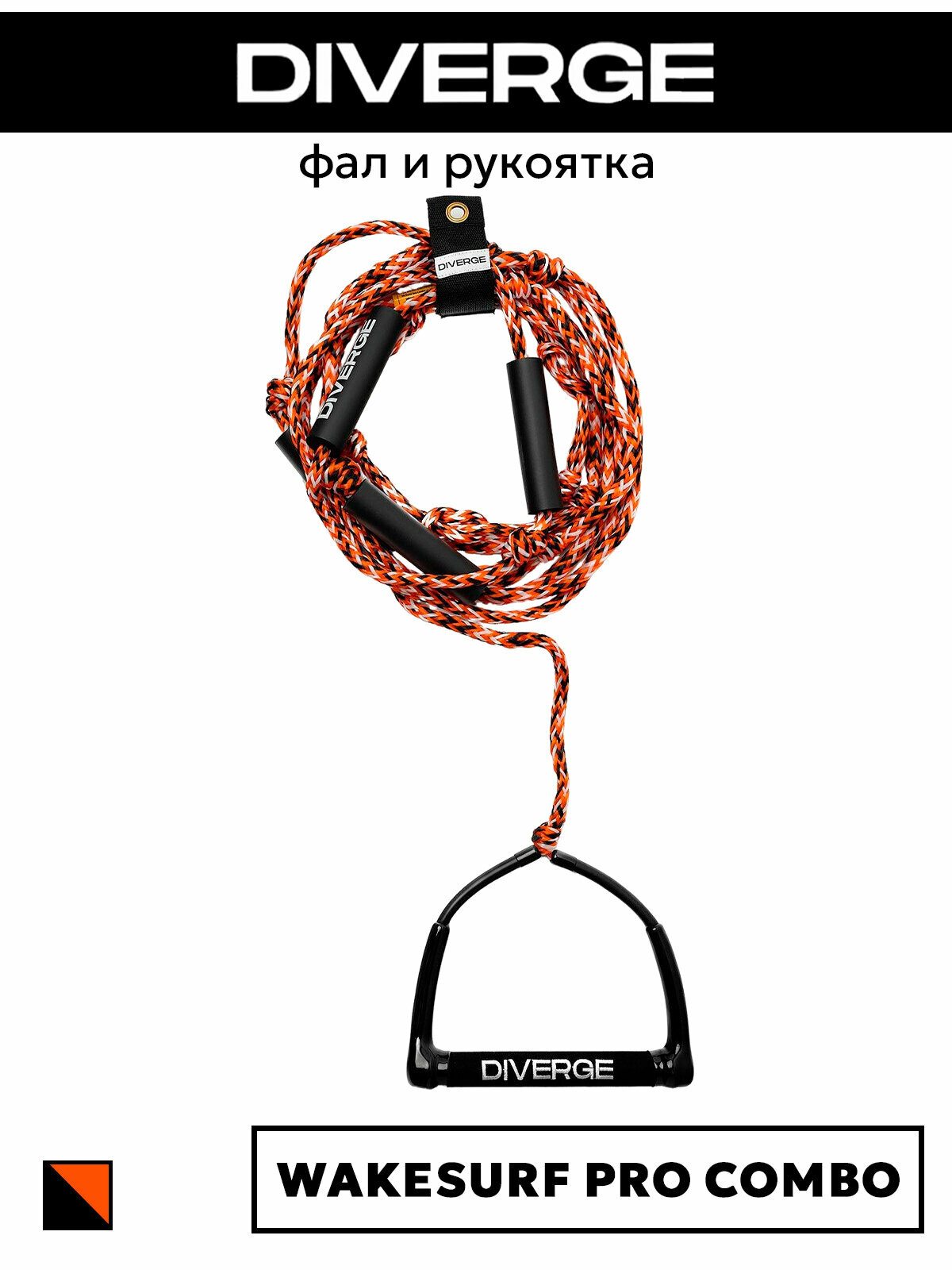 Комплект Фал Рукоятка Diverge Wakesurf Pro Combo