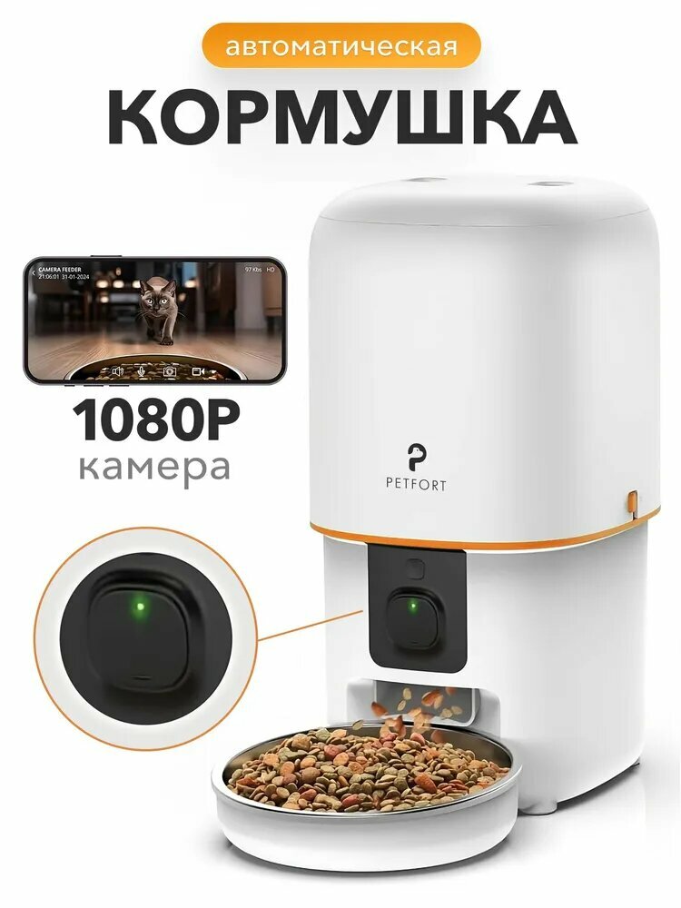 Автоматическая кормушка для животных с камерой, 4 литра, белая