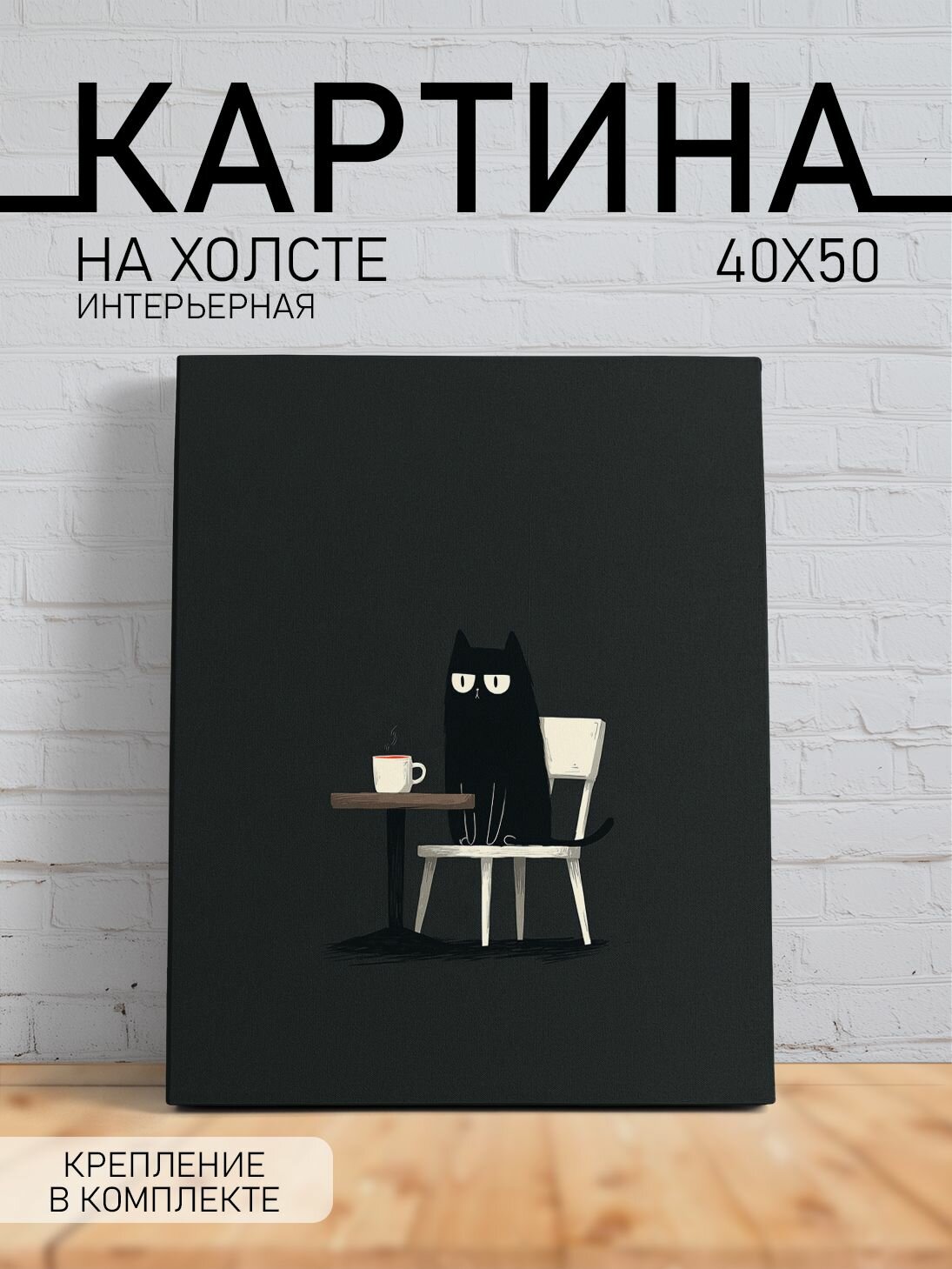 Картина на стену для интерьера на холсте с подрамником "Черный кот", 40х50 см