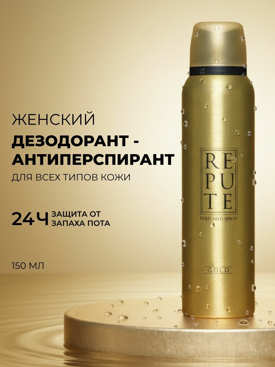Женский дезодорант-антиперспирант Repute "Gold", 150 мл