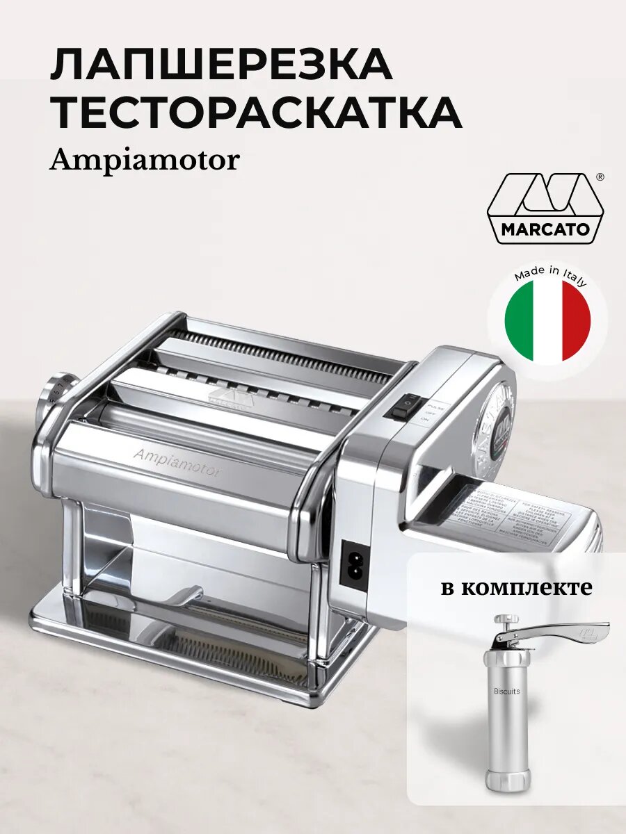 Лапшерезка-тестораскатка электрическая Ampiamotor с прессом