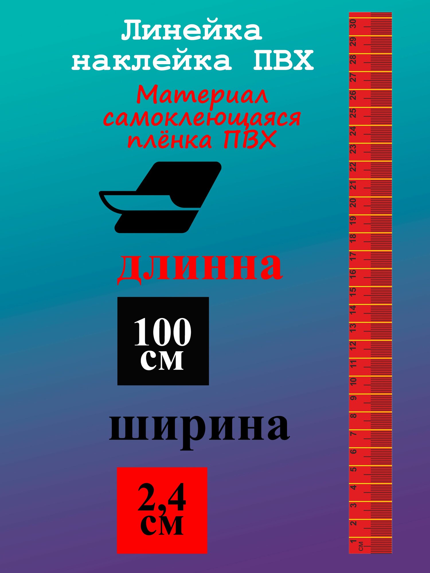 Линейка наклейка ПВХ для измерений 100см 2.4см