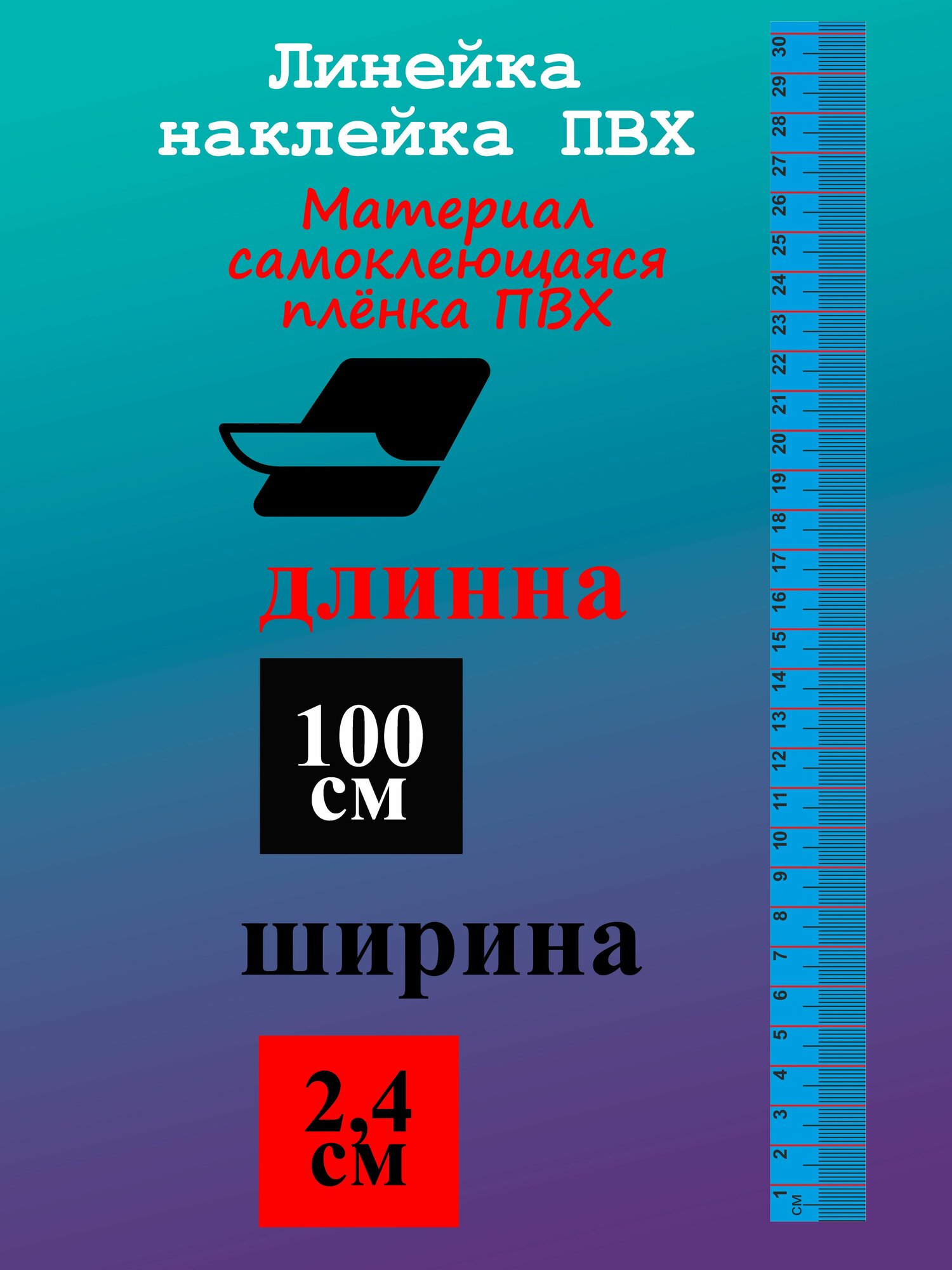 Линейка наклейка ПВХ для измерений 100см 2.4см
