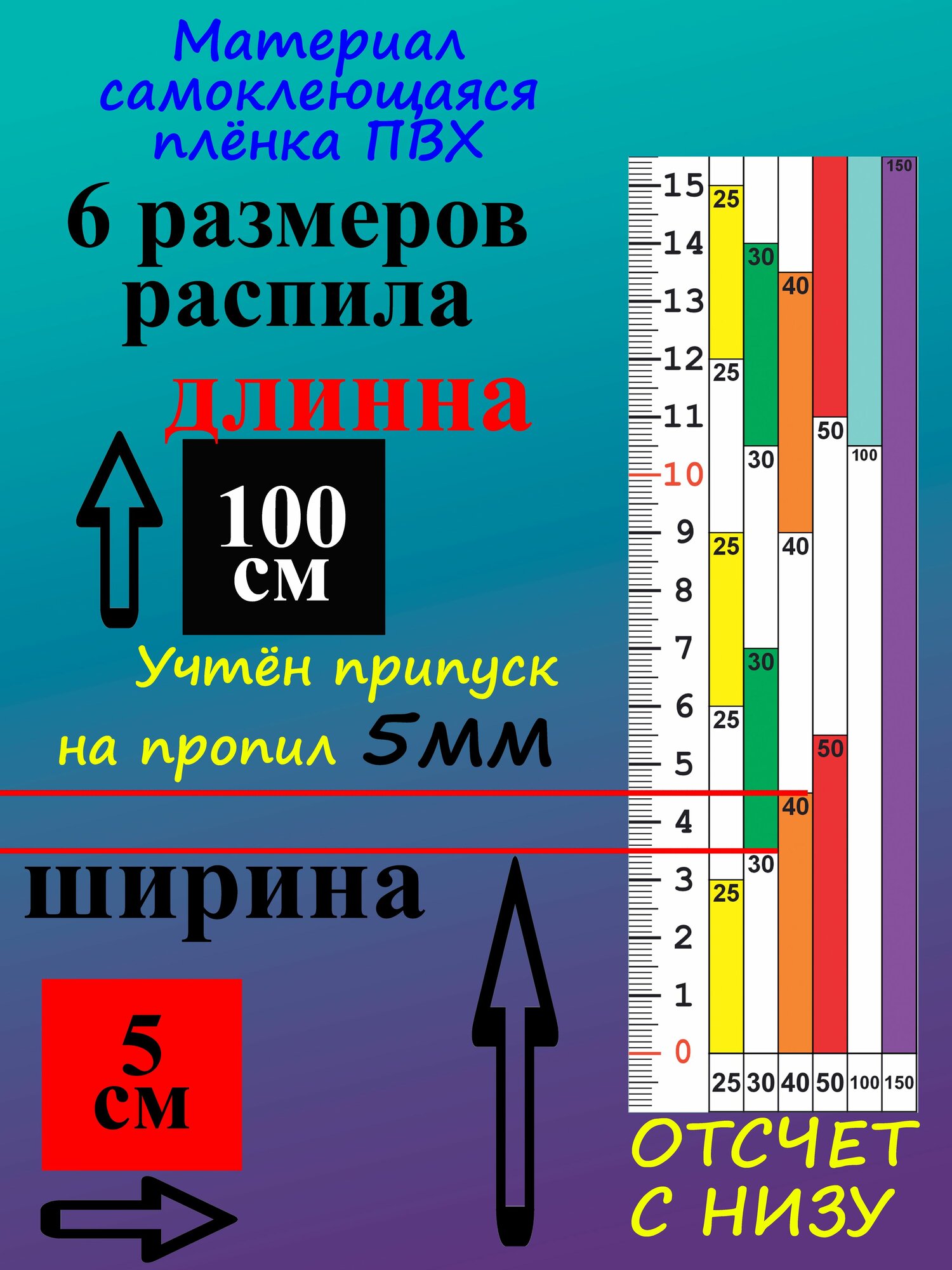Линейка для пилорамы ПВХ 100см, пропил 5мм, обратная