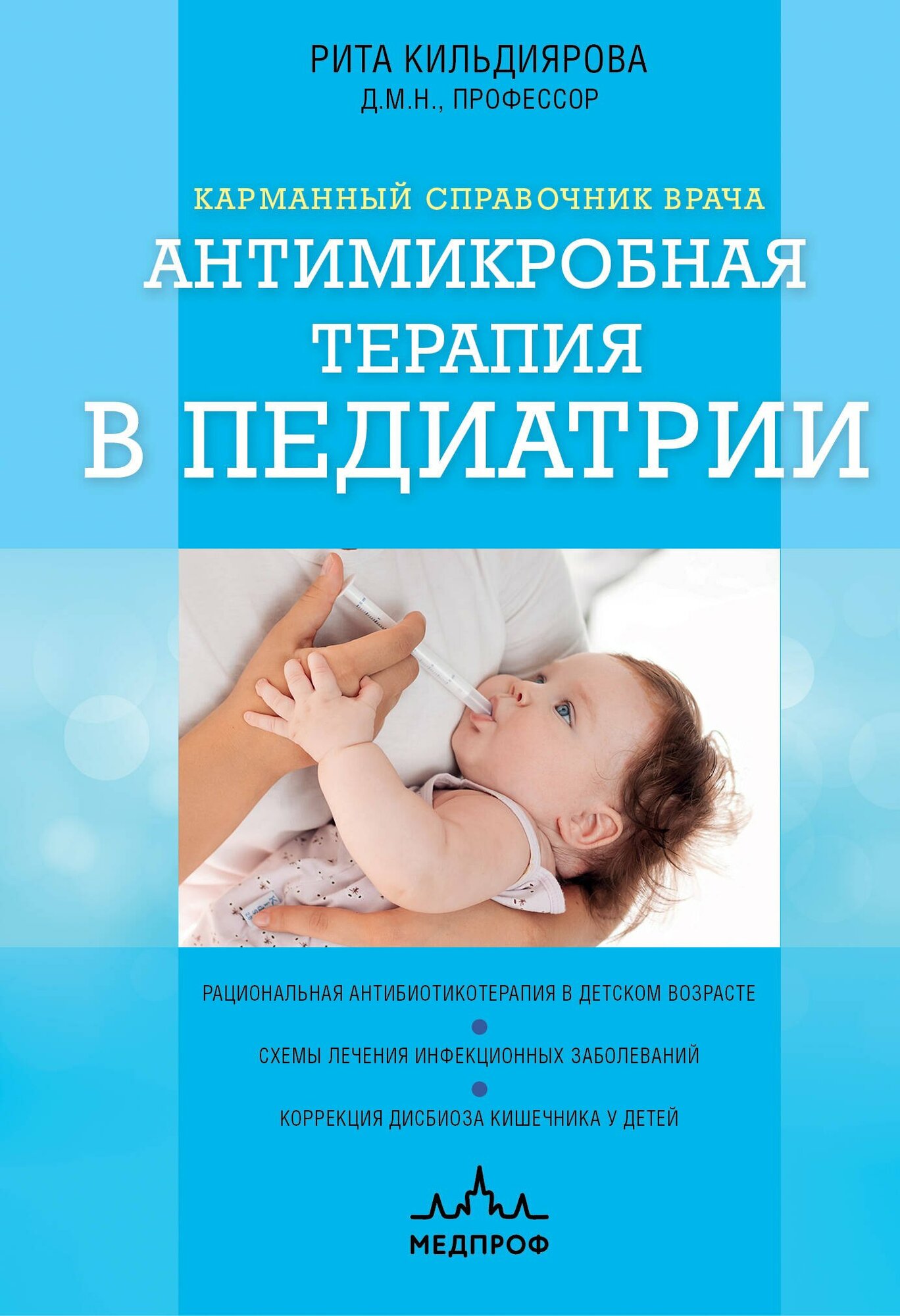 Книга: "Антимикробная терапия в педиатрии" от Кильдиярова Р, русский язык, Специализированные отрасли медицины