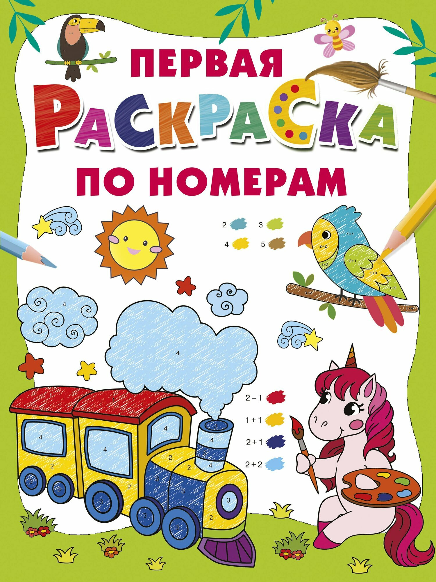 Первая раскраска по номерам