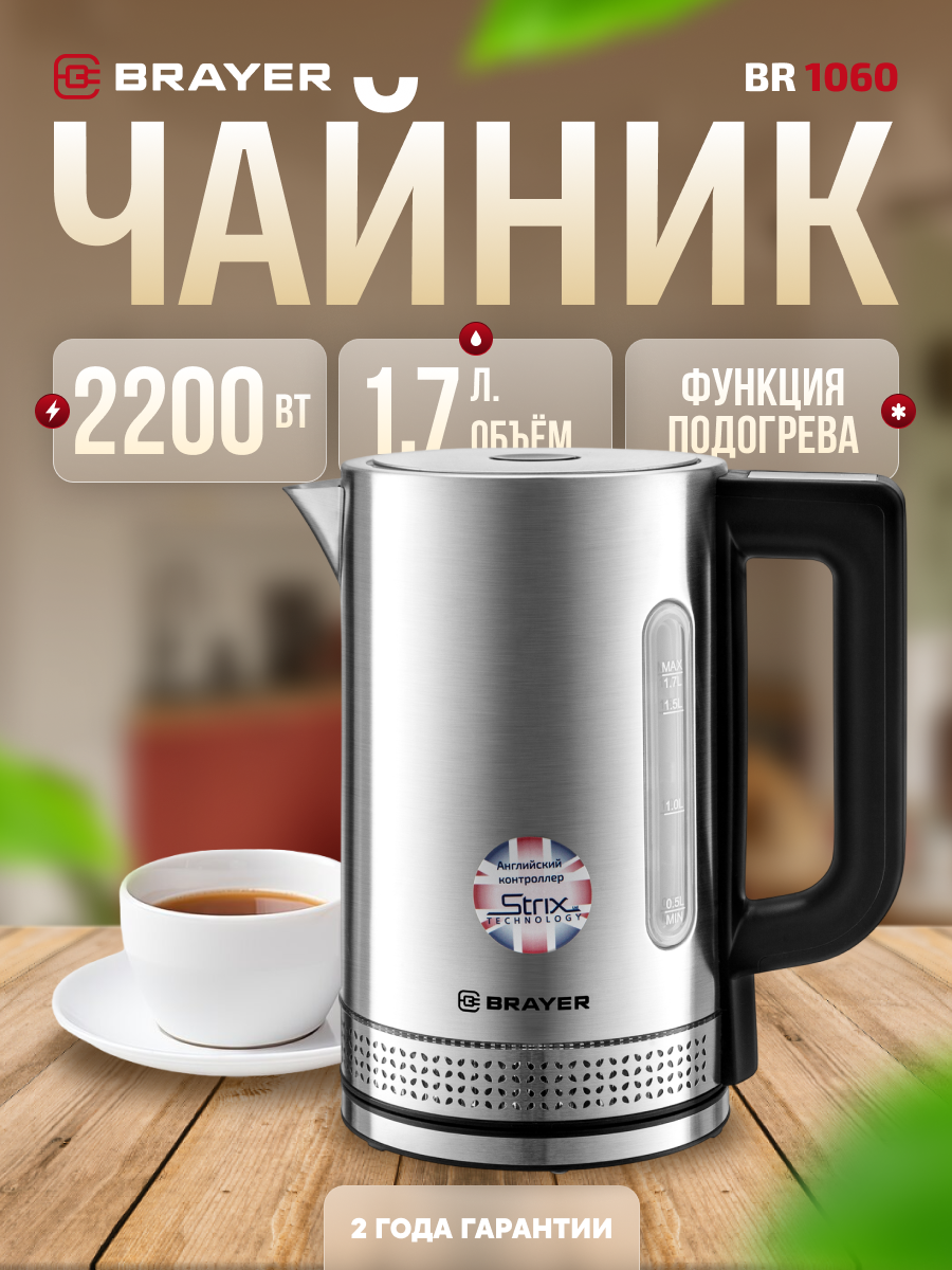 Электрический чайник BRAYER BR1060 2200 Вт, 1.8 л, нержавеющая сталь