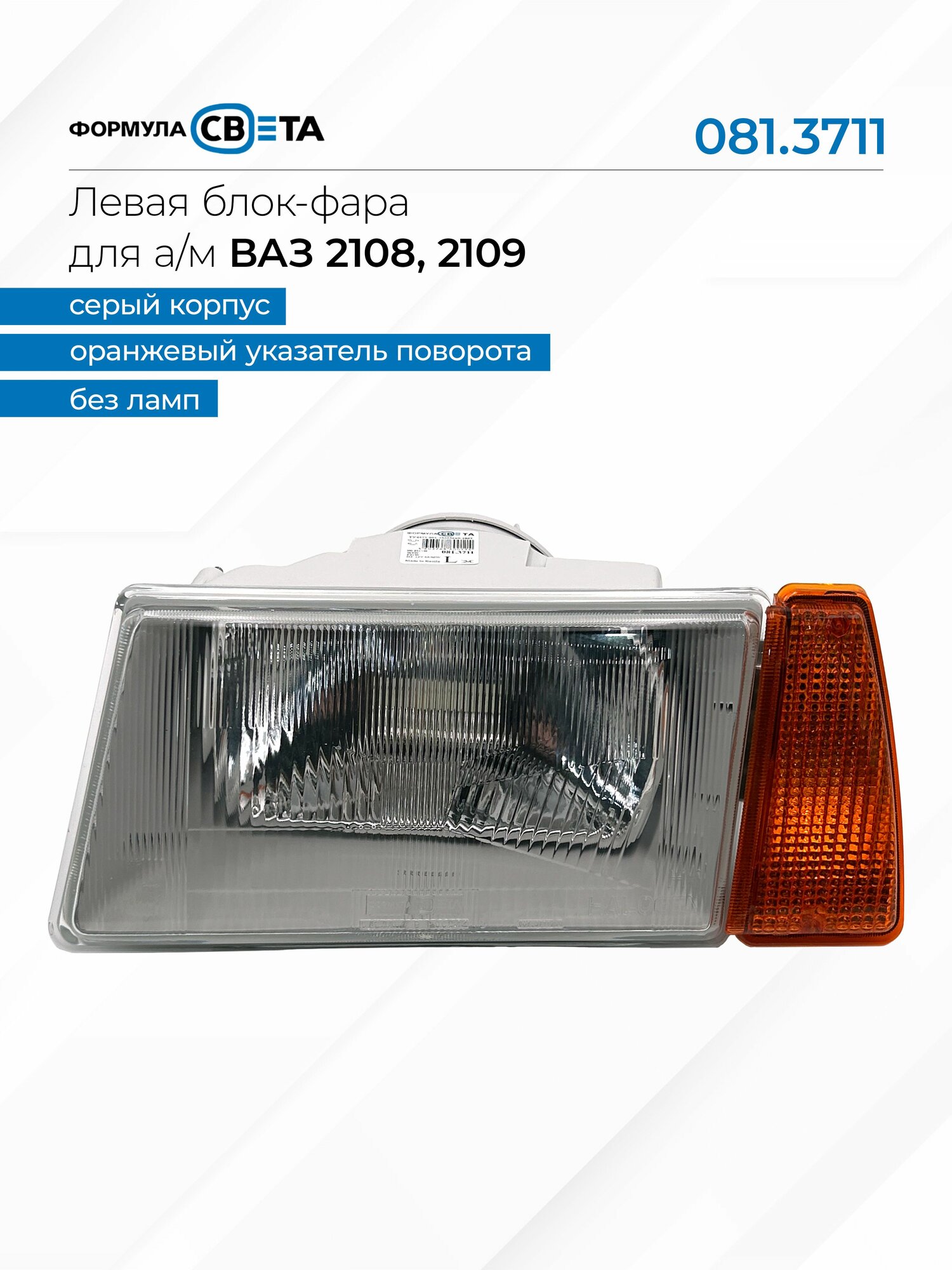 Фара левая для а/м ВАЗ-2108-09 Серый корпус, Желтый у/п, без лампы - Формула Света арт. 081.3711