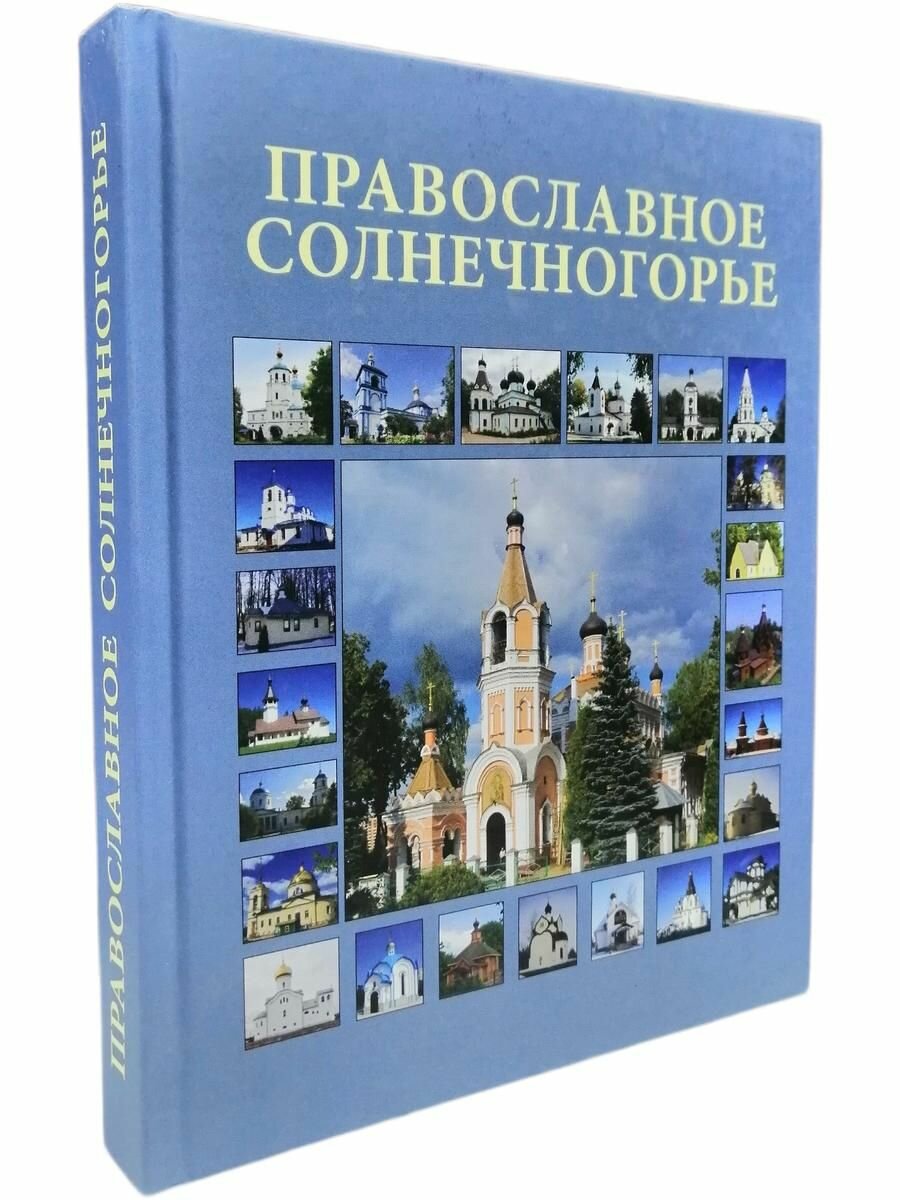 Православное Солнечногорье