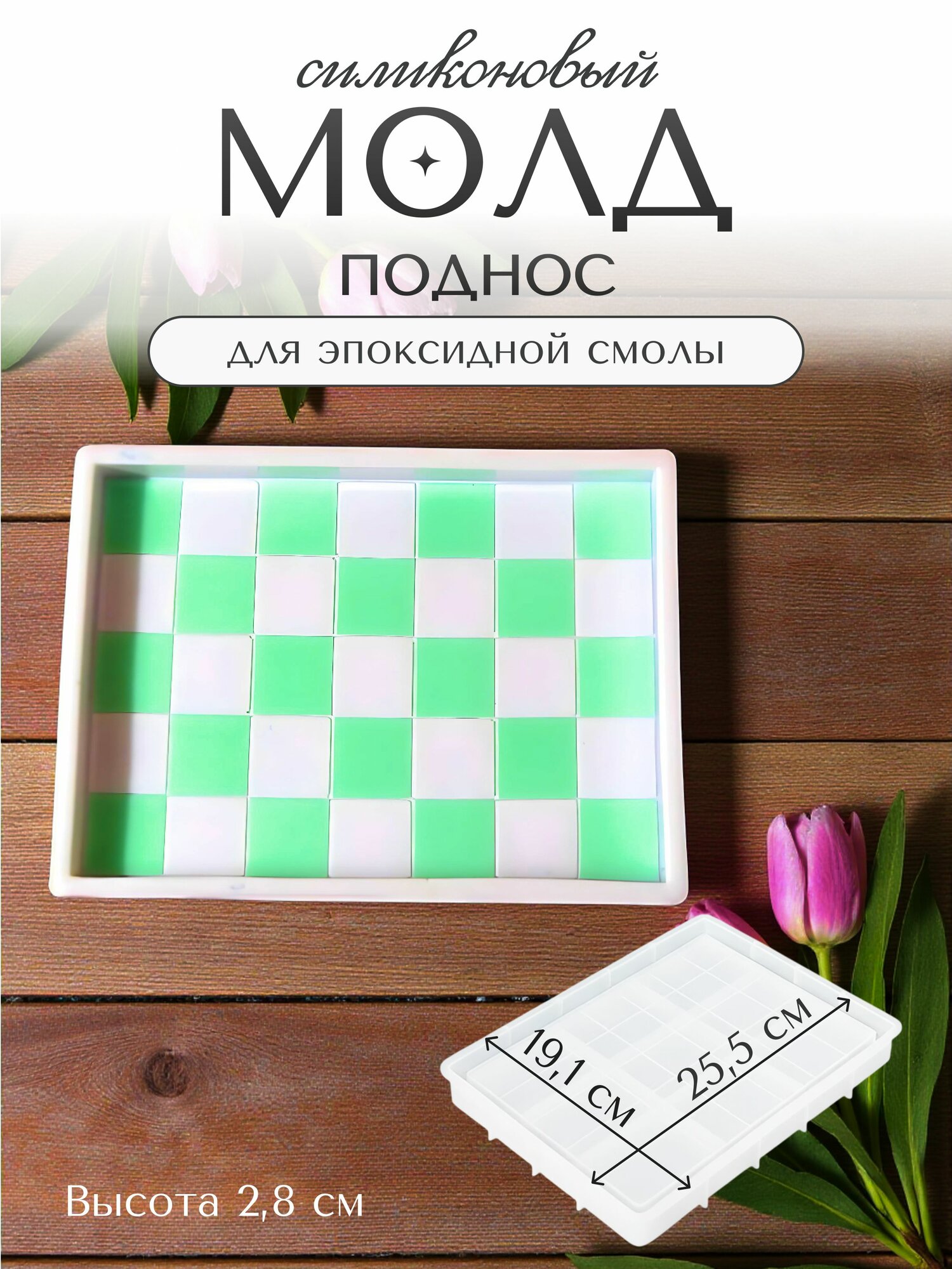 Силиконовая форма для эпоксидной смолы / молд поднос 25,5 х 19,1 см