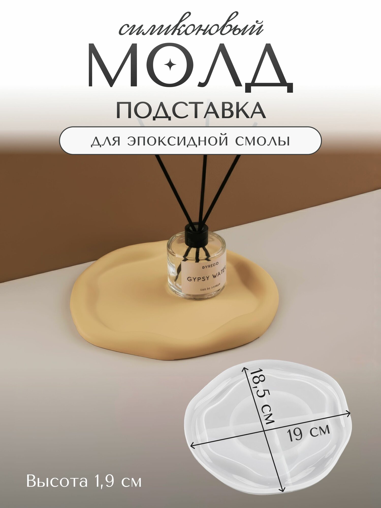 Силиконовая форма для эпоксидной смолы / молд подставка 19 х 18.5 см