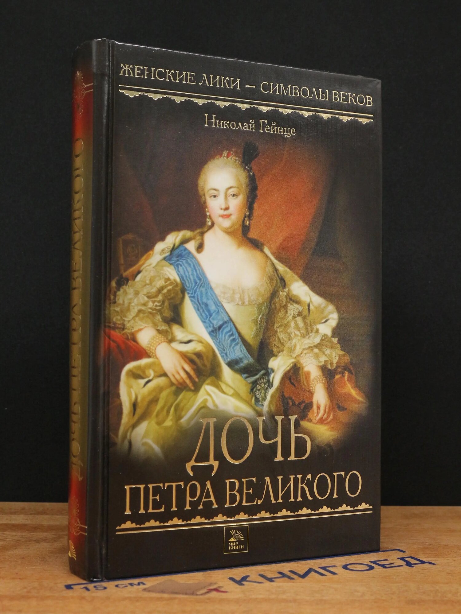 Книга. Дочь Петра Великого 2010 (20373946673127)