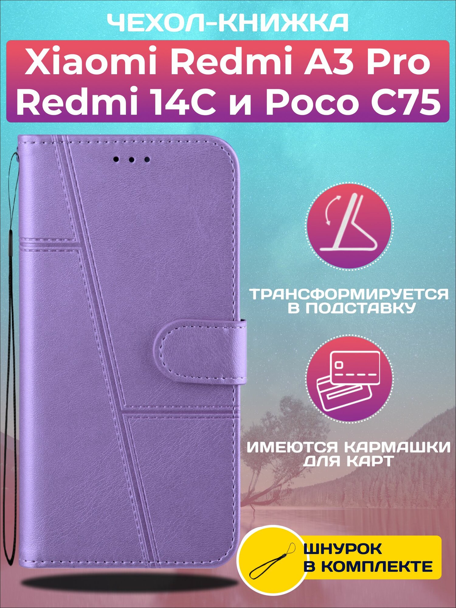 Чехол книжка wallet case на Xiaomi Redmi A3 Pro и Redmi 14C и Poco C75 / Редми А3 Про и Редми 14С и Поко С75 (Сиреневая)