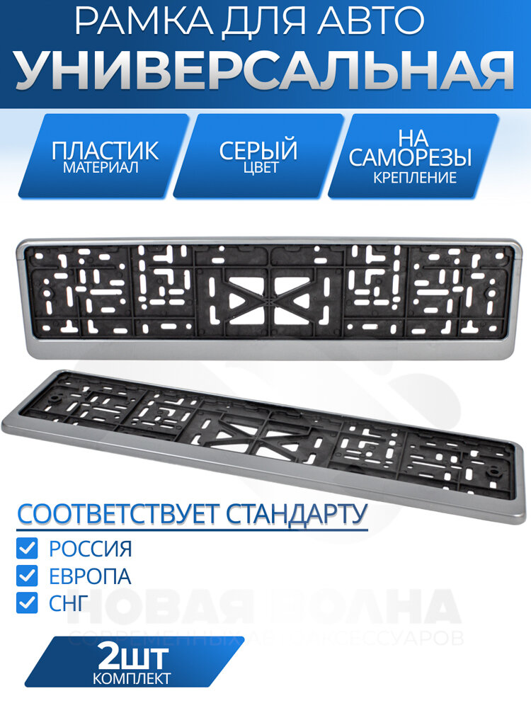 Рамка для номера автомобиля без надписи серая, комплект 2 шт.
