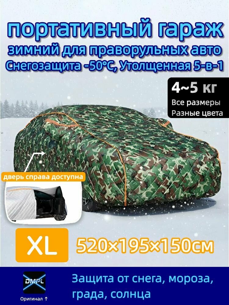 Зимний чехол на праворукий автомобиль, XL 520x195x150, Подходит для седан