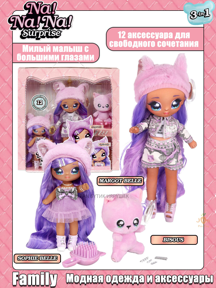 Кукла На! На! На! Сюрприз. MGA Na Na Na Surprise Family Fashion Dolls / кукла из детской модной коллекции длиной 28 см с аксессуарами, подходит для подарков девочкам старше 3 лет