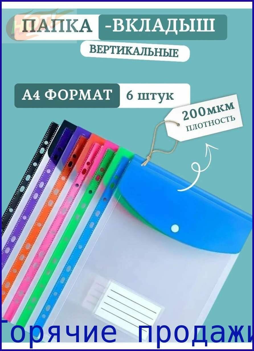 Папки-вкладыши на кнопке вертикальные А4 6шт