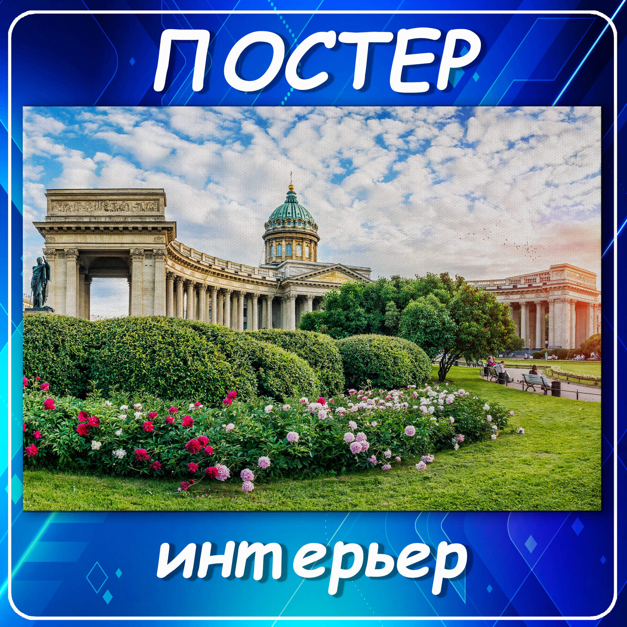 Постер05 Санкт-Петербург Россия Казанский собор 40х60 см