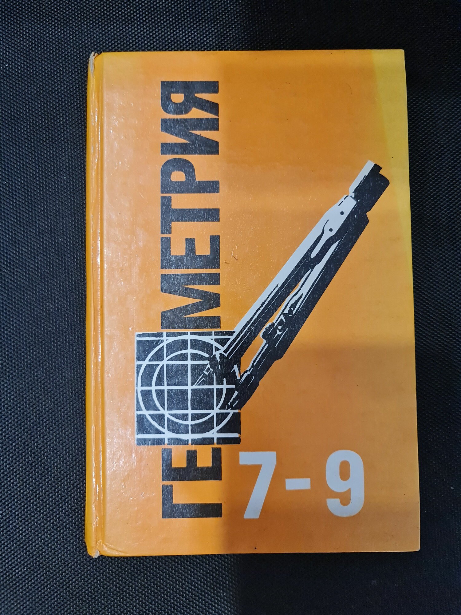 Редкая книга, учебник Атанасян, Бутузов, Кадомцев, "Геометрия", 7-9 класс, издание 1995 г.