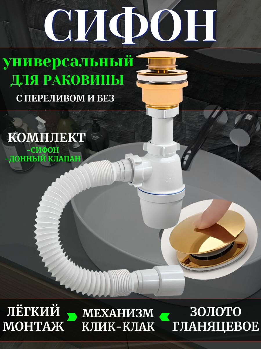 Сифон для раковины в ванну, золото глянцевое, универсальный, клик-клак