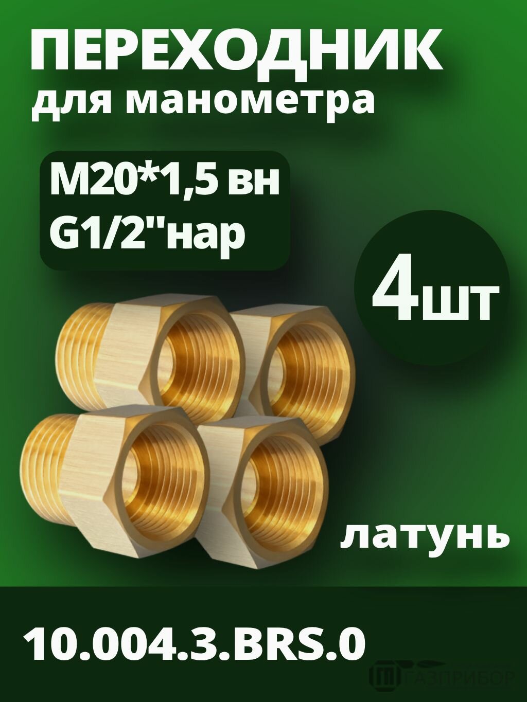 Переходник для манометра М20*1.5внутр. x G1/2"наруж. Латунь 10.004.3 Комплект 4 штуки