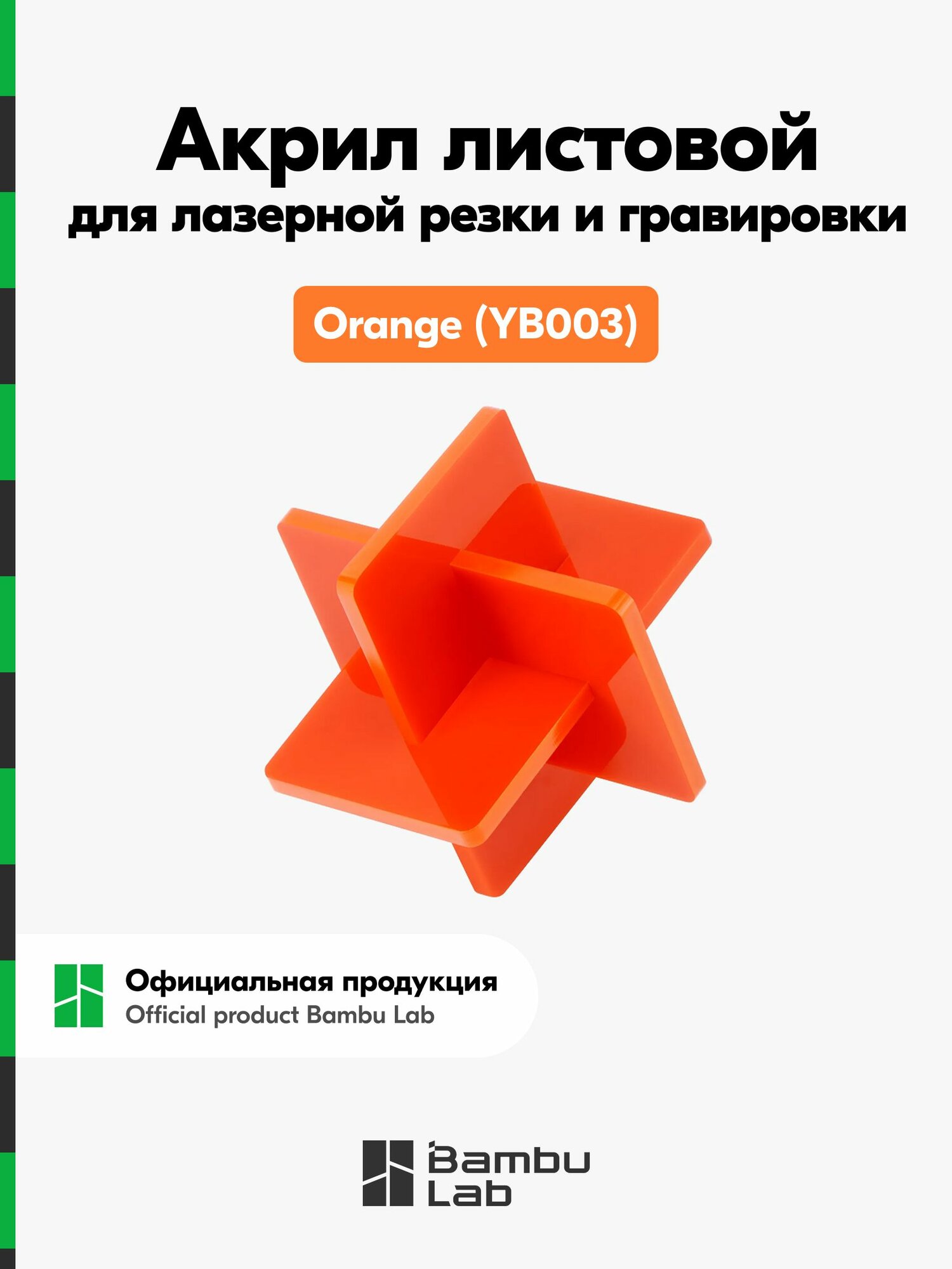 Акрил листовой 30*30см, 3мм, (3шт). Непрозрачный глянцевый, оранжевый, оргстекло. Opaque Glossy Acrylic Bambu - YB003