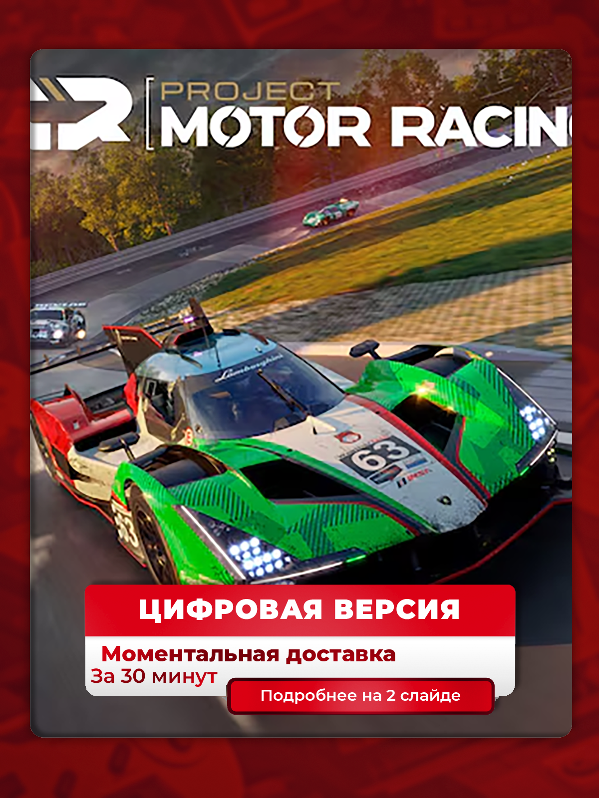 Project Motor Racing PS5, лучшая цена на рынке, гарантия, навсегда