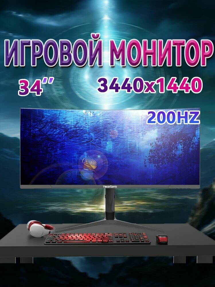 Монитор VecorSonic 34 дюйма 34cc 4k 200hz QH матовый черный прочный долговечный